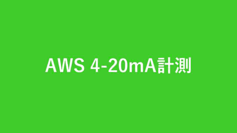 4-20mA計測器 | AWSでグラフ化 – ProBlock